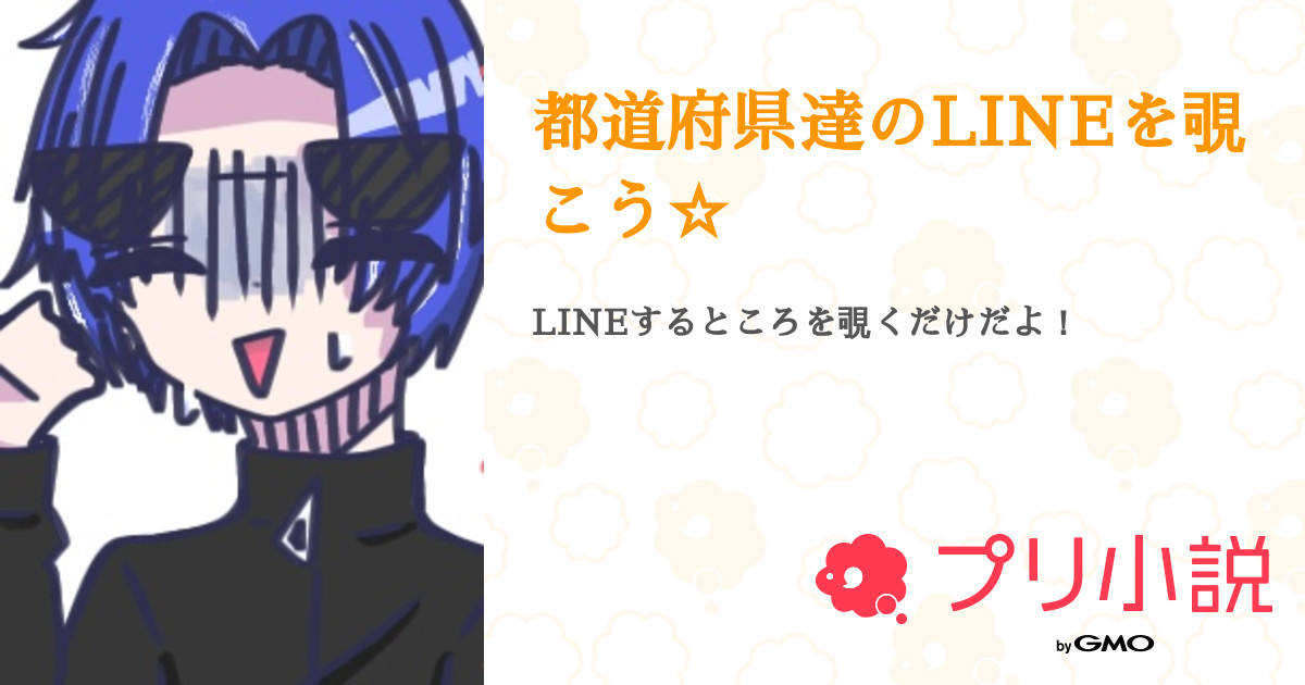 都道府県達のLINEを覗こう☆ - 全6話 【連載中】（黒歴史制作厨さんの小説） | 無料スマホ夢小説ならプリ小説 byGMO